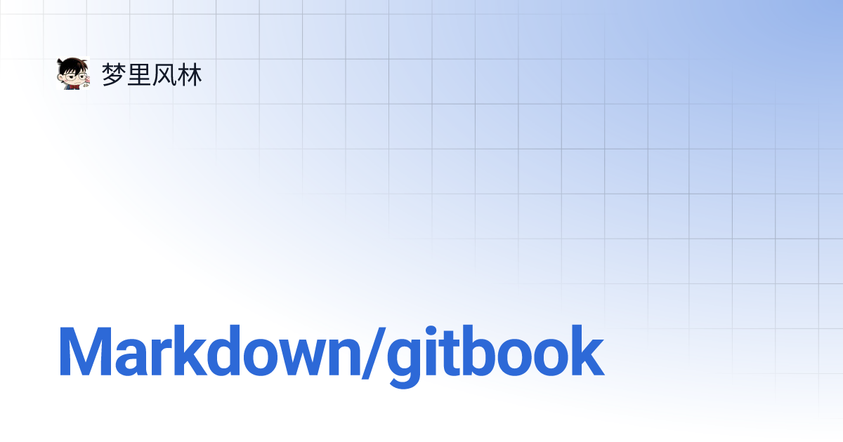 Markdown/gitbook | 梦里风林